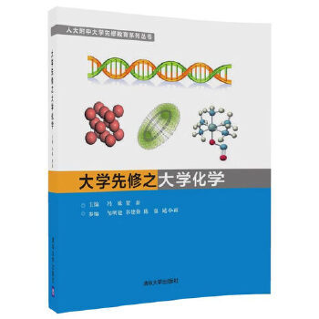 大学先修之大学化学