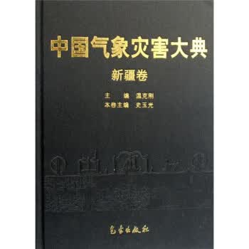 中国气象灾害大典:卷 史玉光 气象出版社