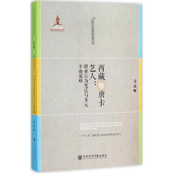 西藏的唐卡艺人 李健【正版书】
