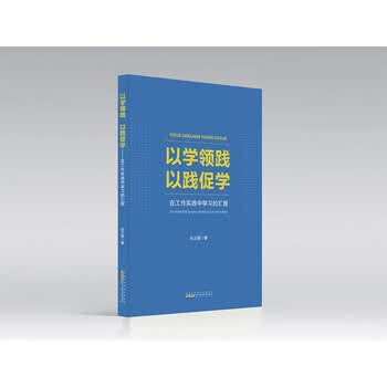  以学领践 以践促学：在工作实践中学习的汇报 黄山书社