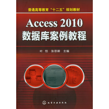 Access 2010数据库案例教程 叶恺、张思卿 主编