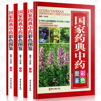 正版 国家药典中药彩色图鉴彩图版全套3册精装图解中草药彩色图谱