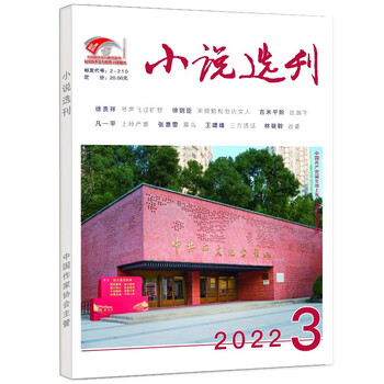  小说选刊2022年1+2+3+4+5 月  单本可选文学文摘中长篇微型小说散文过期刊书籍 2022年4+3月
