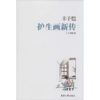 丰子恺护生画新传