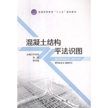 混凝土结构平法识图 建筑 书籍
