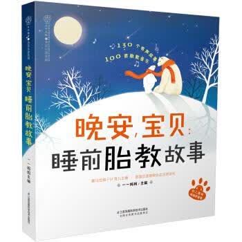 晚安，宝贝：睡前胎教故事【保证正版】