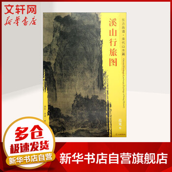 溪山行旅图 范宽 文物出版社有限公司