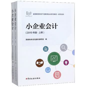 小企业会计（2019年版 套装上下册）