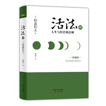 活法-人生与经营的法则-肆-珍藏版