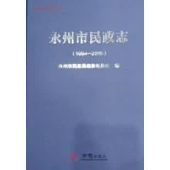 永州市民政志1994-2015     正版图书，有实体店销售
