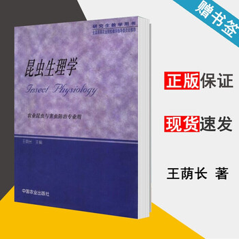 包邮 昆虫生理学 王荫长 农业昆虫与害虫防治专业用 中国农业出版社 研究生教学用书