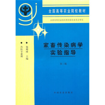 家畜传染病学实验指导(第3版) 郑明球 中国农业出版社