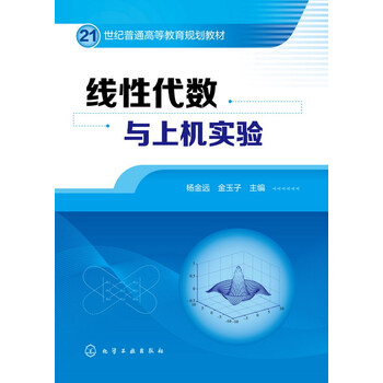 线性代数与上机实验 杨金远、金玉子 主编