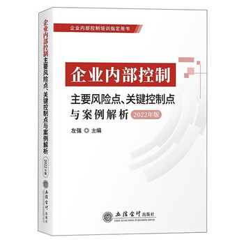 (读)(HX)企业内部控制主要风险点、关键控制点 与案例解析（2022年版）（左强）(原6637)