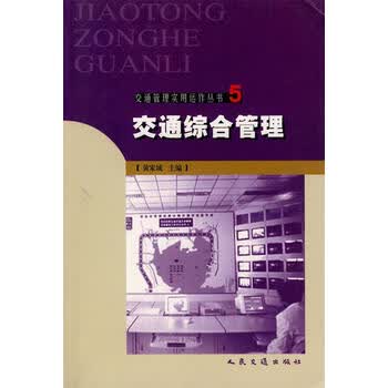 交通综合管理【正版图书，放心下单】