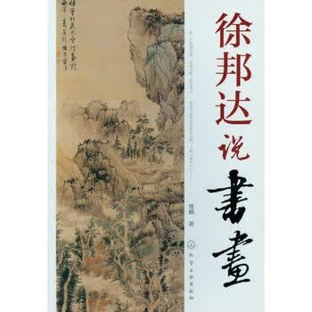 徐邦达说书画【正版图书，放心下单】