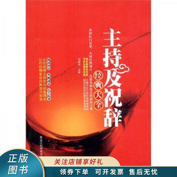 主持及祝辞经典大全 冯国伟