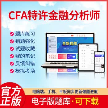 羿文教育电子版题库2022CFA特许金融分析师CFA一级二级三级CFA1级2级3级电子版题库刷题考试 CFA二级机考题库 在线版