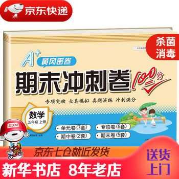 【新华书店 正版书籍】汉之简期末冲刺100分五年级数学上册试卷测试卷黄冈密卷小学生5学期的人教版单元卷子人教专项思维训练同 正版图书绘本