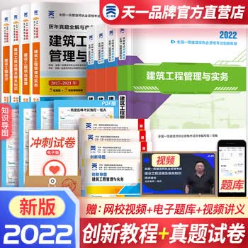 新版2022天一官方书课包一级建造师2022教材真题一建教材2022建筑专业8本套（赠视频题库讲义临考资料）