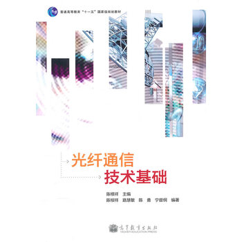 光纤通信技术基础 陈根祥 高等教育出版社