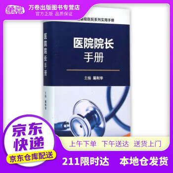 【新华书店 自营京送】全国县级医院系列实用手册·院长手册 易利华 编 人民卫生出版社 9787117221627