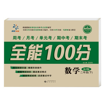 全能100分 二年级数学（人教版）下册