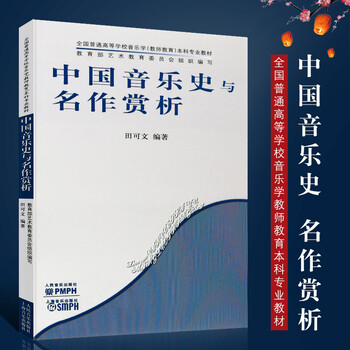正版中国音乐史与名作赏析 全国普通高等学校音乐学教师教育本科教材 人民音乐出版社 田可文著 中国