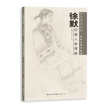 中国美术学院系教学课稿-徐默白描人物课稿