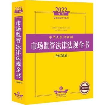中华人民共和国市场监管法律法规全书 含相关政策 2022年版