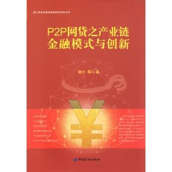 P2P网贷之产业链金融模式与创新