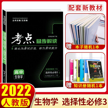 新教材】2022版考点同步解读高中生物学选择性必修3生物技术与工程人教版RJ 王后雄同步讲解高二生物选修三选修3高中辅导书教辅