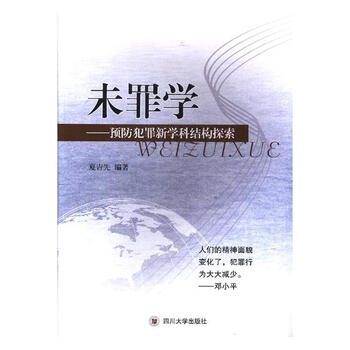 未罪学——犯罪新学科结构探索 法律 夏吉先编著 四川大学出版社 9787561480731