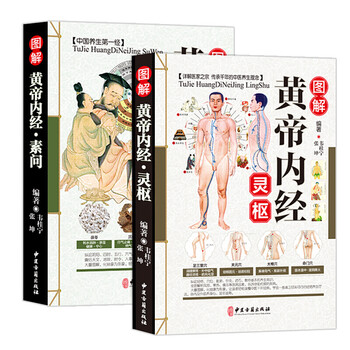 全彩2册皇帝内经 图解黄帝内经白话文版全集正版 素问校释+灵枢 原文译文注释 中药中医养生书籍大全