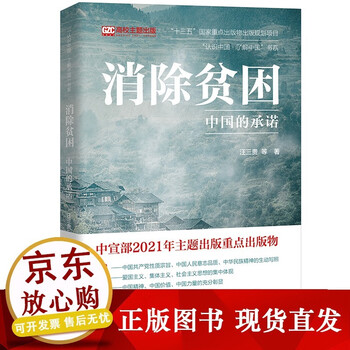 s 消除贫困：中国的承诺（“认识中国·了解中国”书系）汪三贵 等 中国人民大学出版社