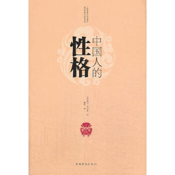 中国人的性格【正版图书，放心下单】