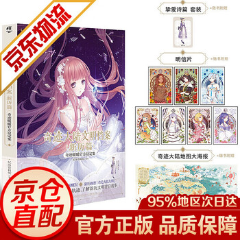 【系列自选】游戏动漫设定集纪念册画集 奇迹大陆文明档案:新历篇:奇迹暖暖官方设定集