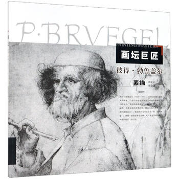 画坛巨匠-彼得．勃鲁盖尔素描