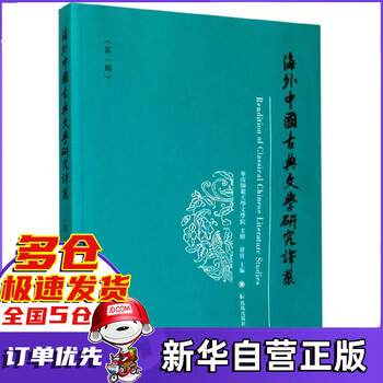 海外中国古典文学研究译丛(第1辑)