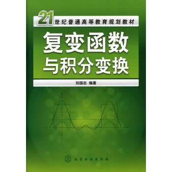 复变函数与积分变换 刘国志 编著