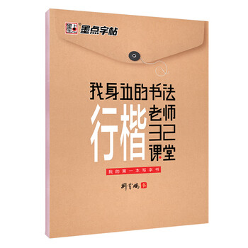 墨点字帖行楷钢笔字帖 荆霄鹏行楷钢笔字帖 成人学生公务员钢笔字帖 行楷入门32课堂 大学男女生临摹描红手写体字帖