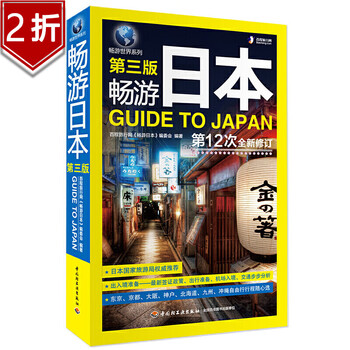 【2折】国内国外旅游手册 畅游日本（第三版）