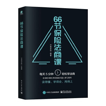 66节保险法商课 沃晟学院 电子工业出版社