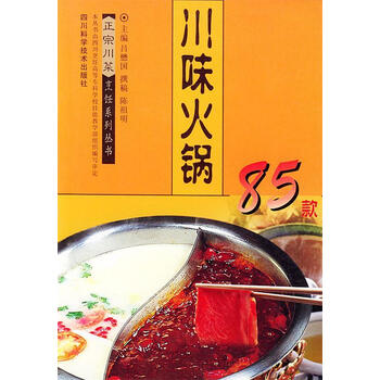 川味火锅85款【正版图书，放心下单】