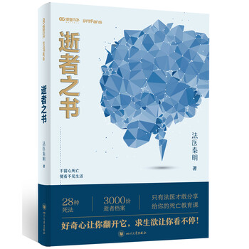 逝者之书：不留心死亡，便看不见生活 法医秦明 四川大学出版社【正版图书】