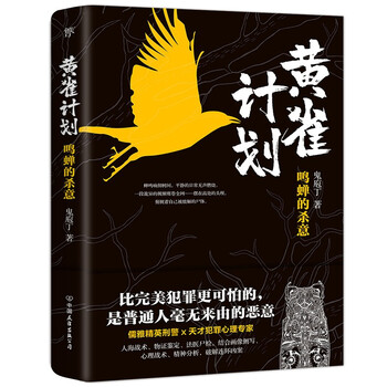 黄雀计划（2021年度人气悬疑小说“微博十大好书” 比完美犯罪更可怕的，是普通人毫无来由的恶意）创美工厂