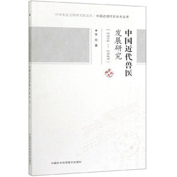 中国近代兽医发展研究（1904-1949）