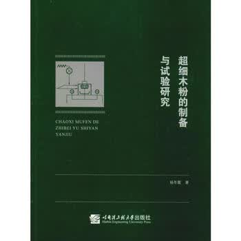 超细木粉的制备与试验研究