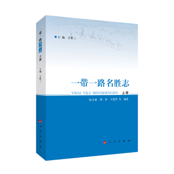 一带一路名胜志（上下）9787010212159