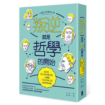 台版 叛逆就是哲学的开始 从尼采笛卡儿到李维史陀一本读懂11位世界哲人的经典哲学